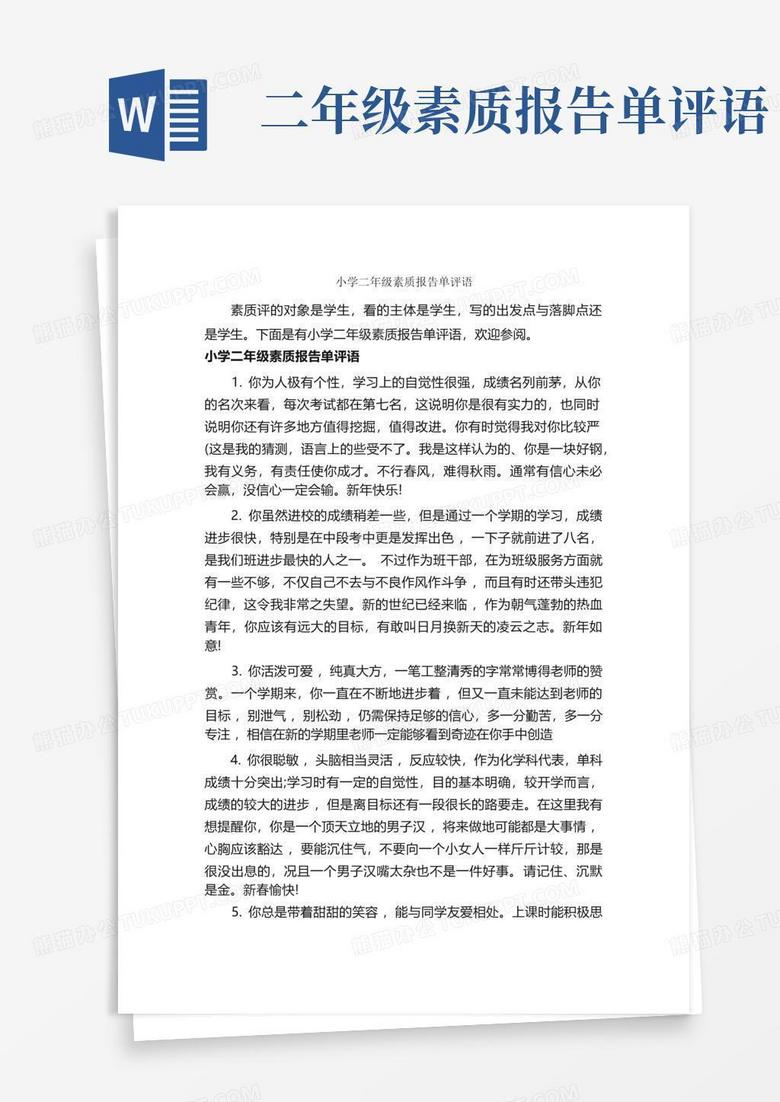 小学二年级素质报告单评语 小学生评语 Word模板下载 编号qmoapmad 熊猫办公