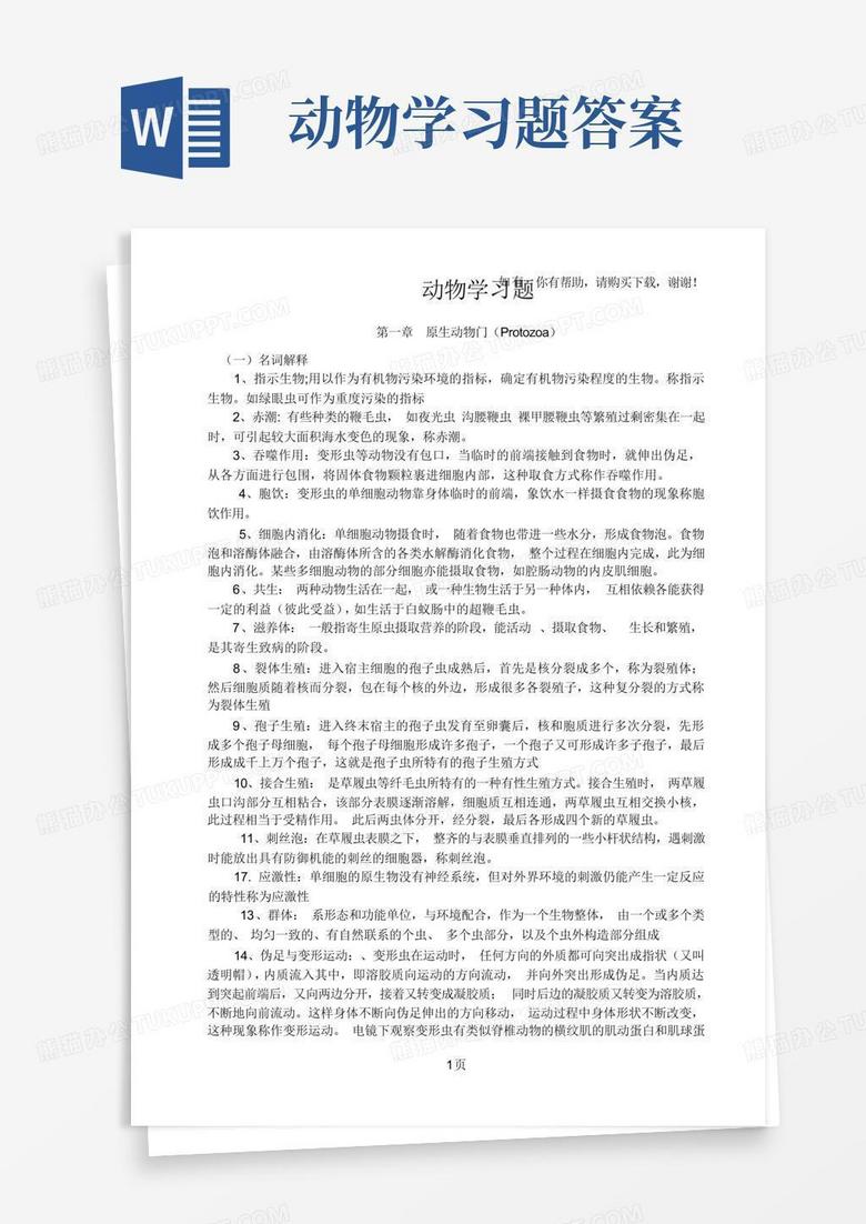 动物学习题答案Word模板下载 编号qrpmnmxp 熊猫办公