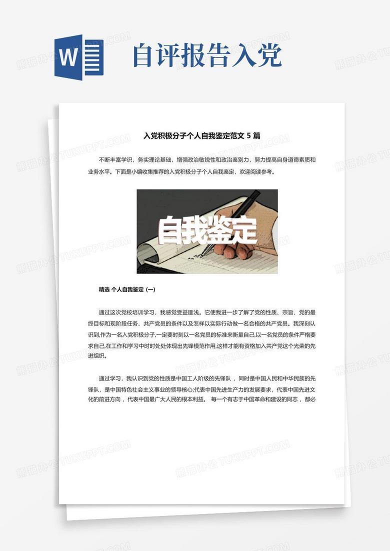 入党积极分子个人自我鉴定范文5篇Word模板下载 编号lwomxnzx 熊猫办公