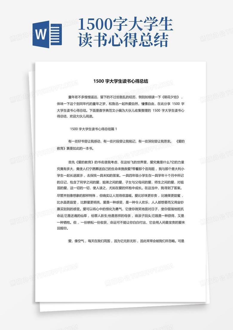 1500字大学生读书心得总结Word模板下载 编号laknbybj 熊猫办公
