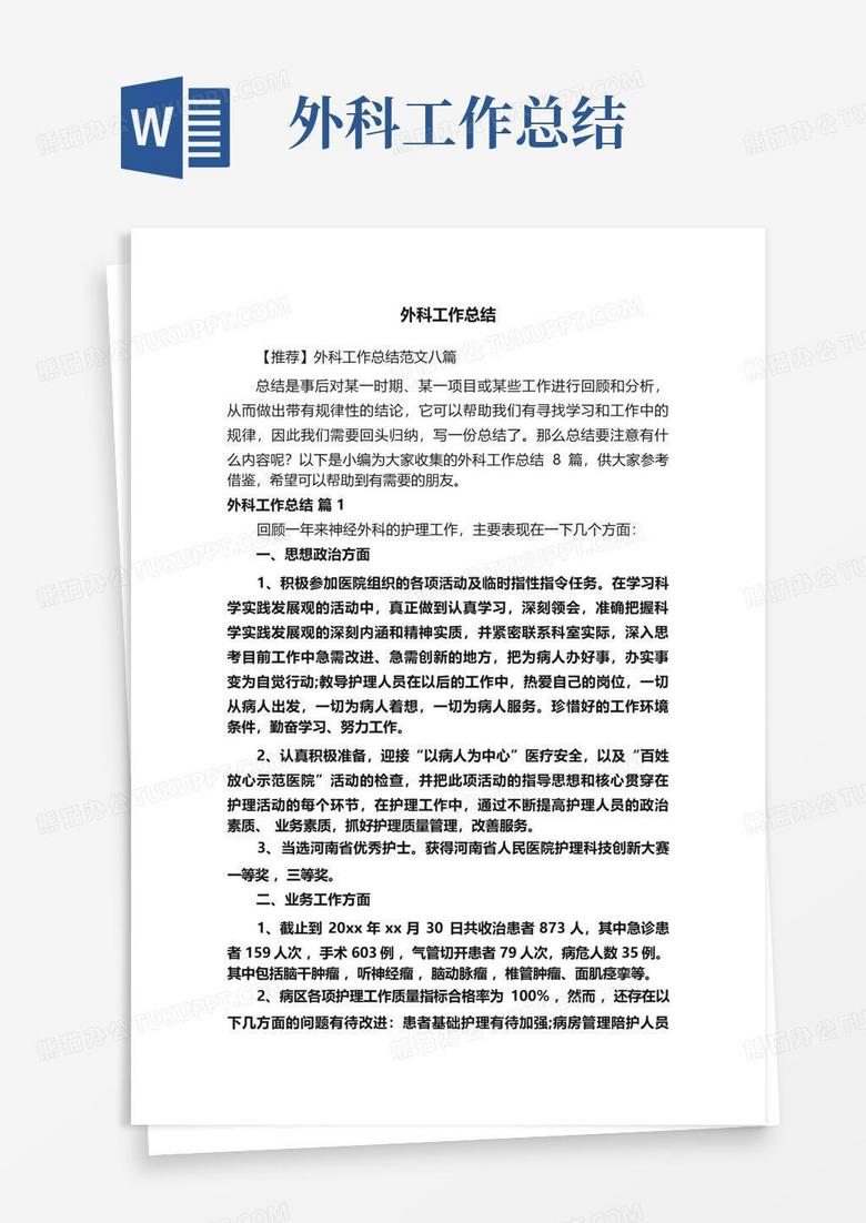外科工作总结Word模板下载 编号ljnyrnpk 熊猫办公