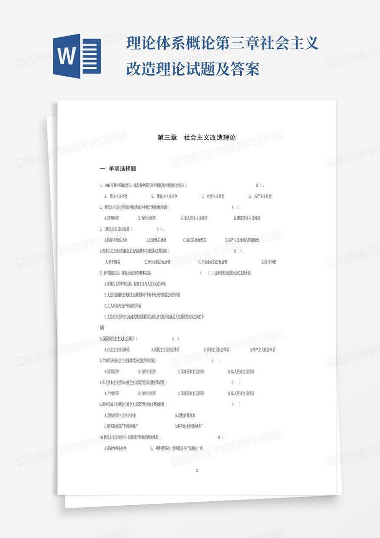 理论体系概论第三章社会主义改造理论试题及答案Word模板下载 编号lodrjvjg 熊猫办公