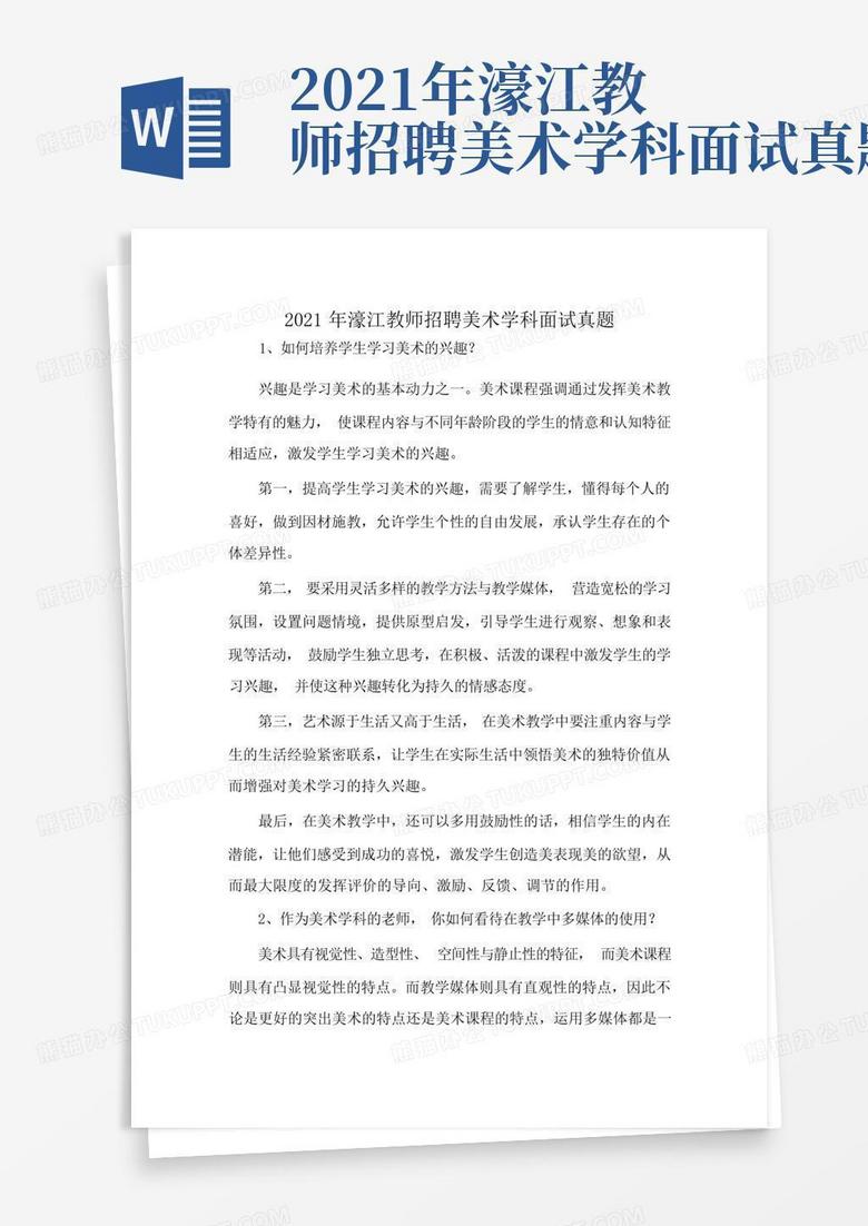 2021年濠江教师招聘美术学科面试真题Word模板下载 编号ljnmarjd 熊猫办公