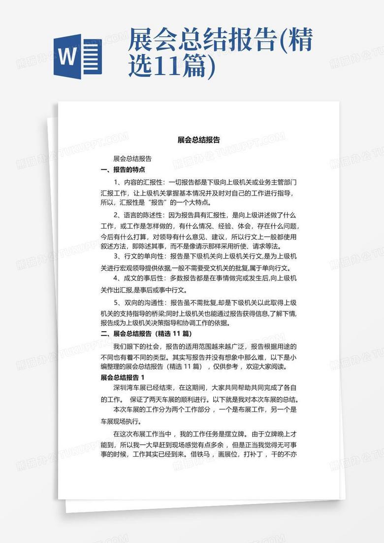 展会总结报告 精选11篇 Word模板下载 编号lkjwebwn 熊猫办公