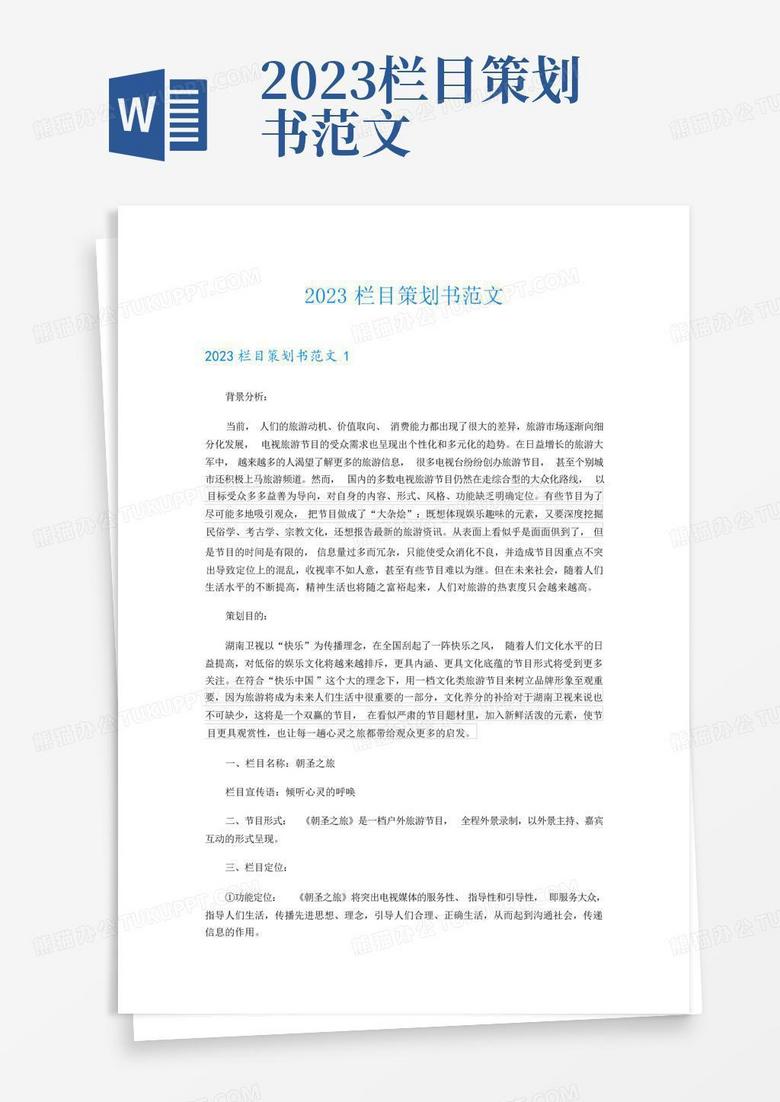 2023栏目策划书范文Word模板下载 编号qppwbwrw 熊猫办公