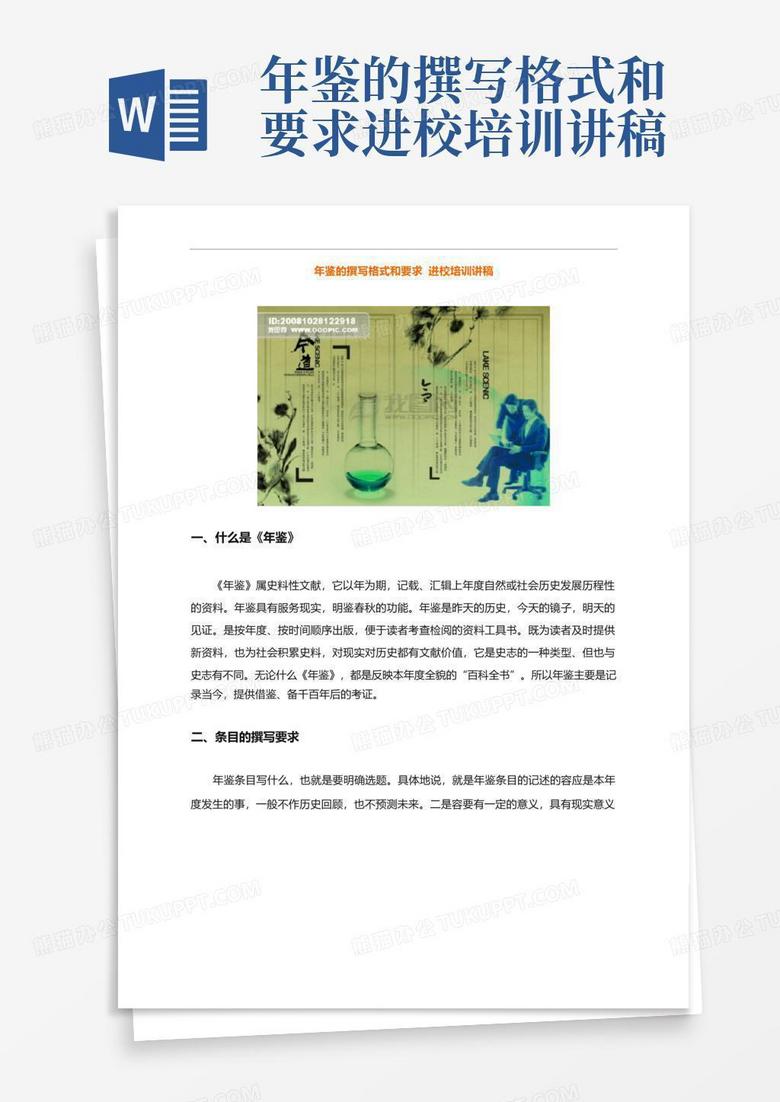 年鉴的撰写格式和要求进校培训讲稿Word模板下载 编号lkjprgve 熊猫办公