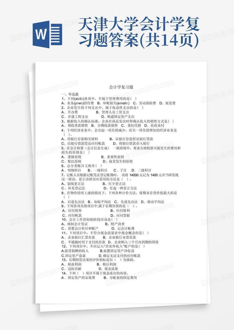 天津大学会计学复习题答案 共14页 Word模板下载 编号qakxpran 熊猫办公