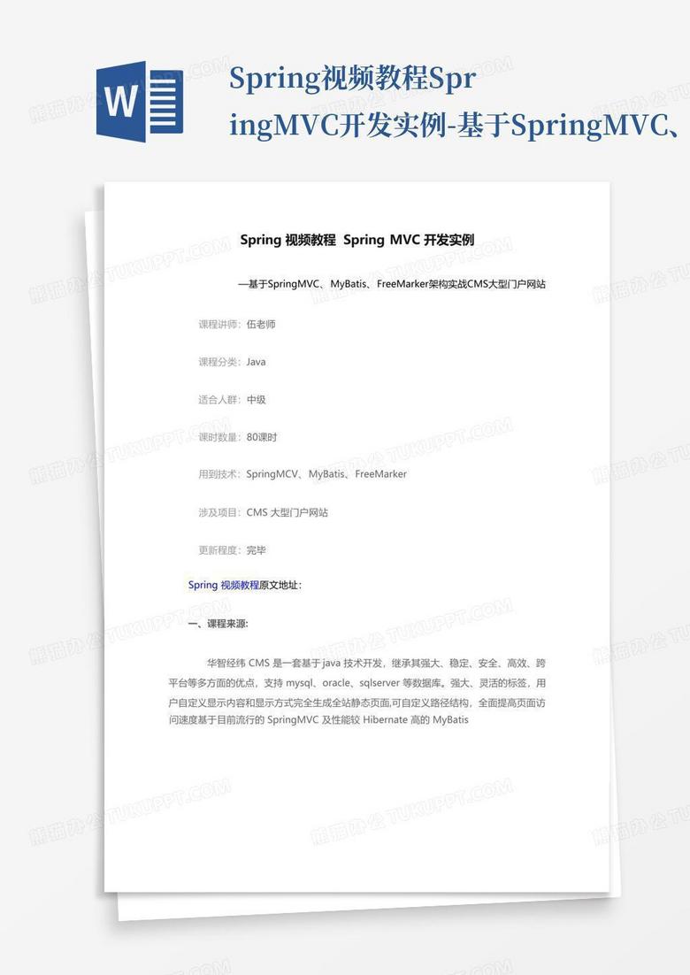spring视频教程springmvc开发实例 基于springmvcmybatisfreemarker Word模板下载 编号