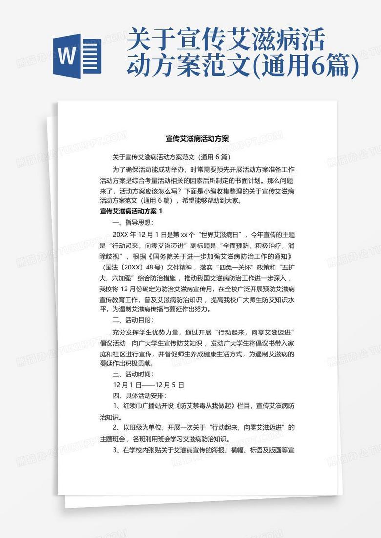 关于宣传艾滋病活动方案范文 通用6篇 Word模板下载 编号qodwkeww 熊猫办公