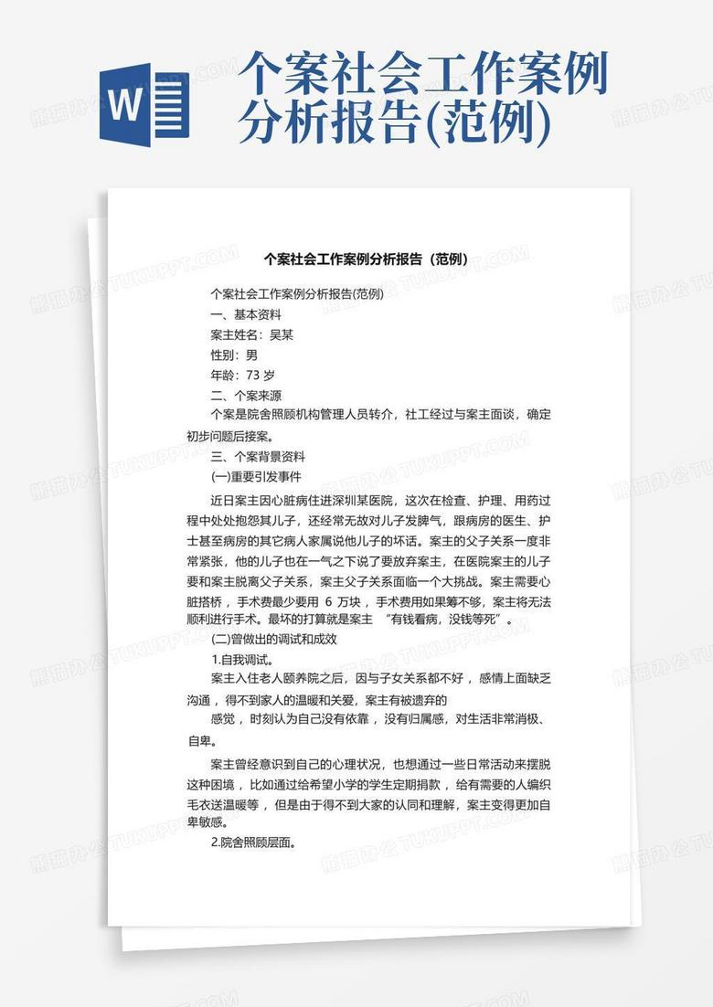 个案社会工作案例分析报告 范例 Word模板下载 编号qrpwxgxv 熊猫办公