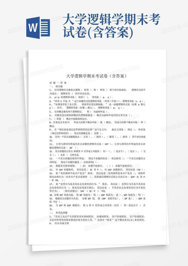 大学逻辑学期末考试卷 含答案 Word模板下载 编号qakxpazb 熊猫办公