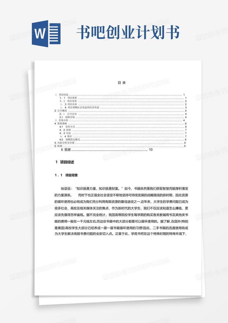 书吧创业计划书Word模板下载 编号lydxrmja 熊猫办公