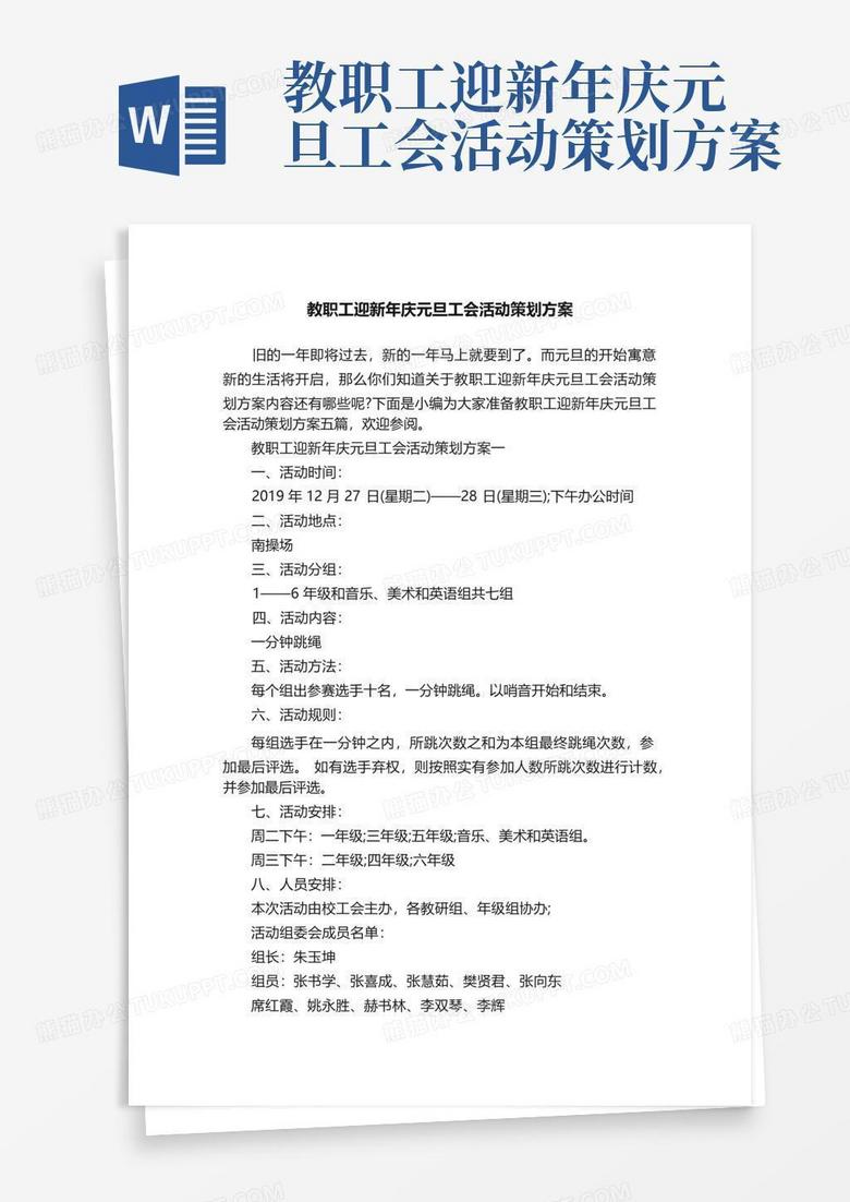 教职工迎新年庆元旦工会活动策划方案Word模板下载 编号qrpwxpdv 熊猫办公