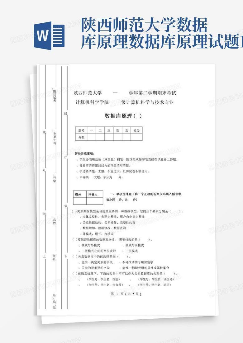 陕西师范大学数据库原理数据库原理试题fWord模板下载 编号qjnmajjv 熊猫办公