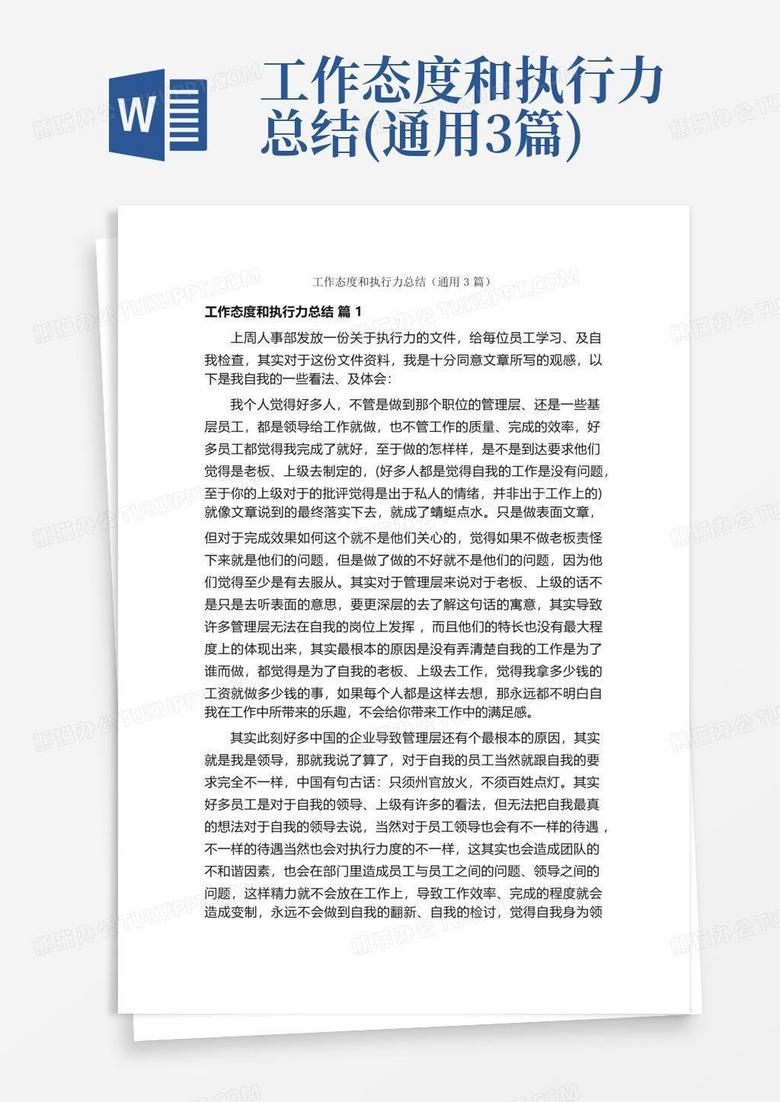 工作态度和执行力总结 通用3篇 Word模板下载 编号lnzrndda 熊猫办公