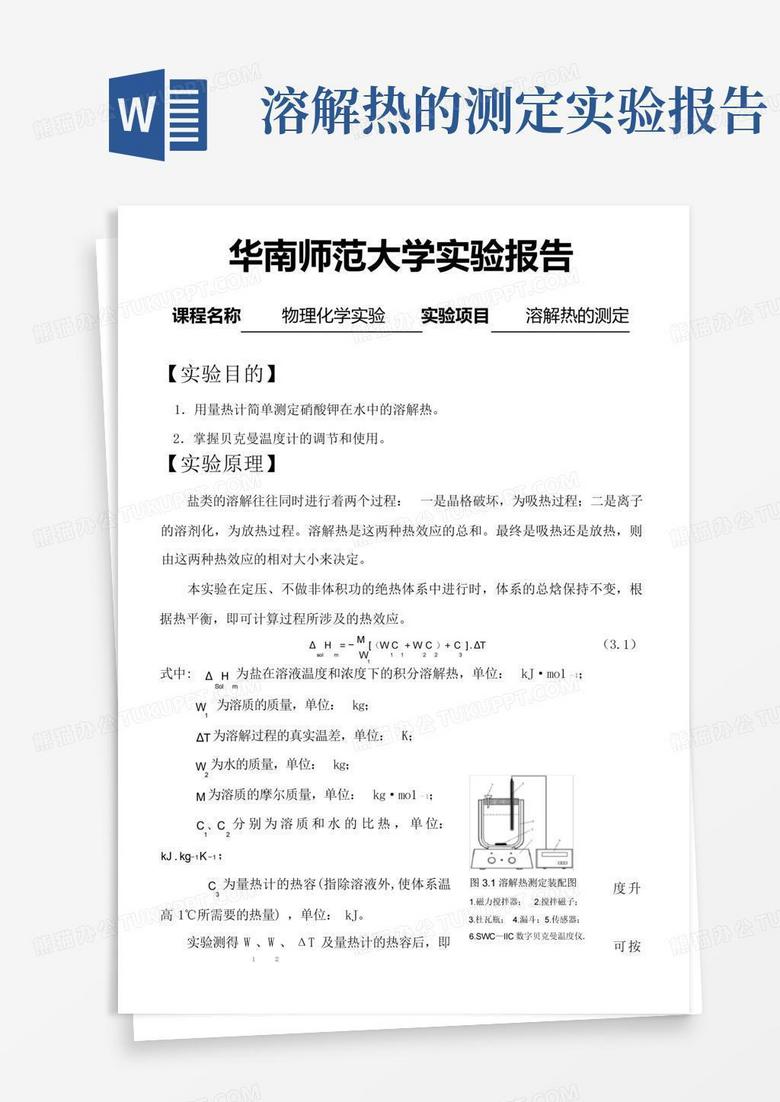 物化实验报告 溶解热的测定 kclkno3Word模板下载 编号lppbdywb 熊猫办公