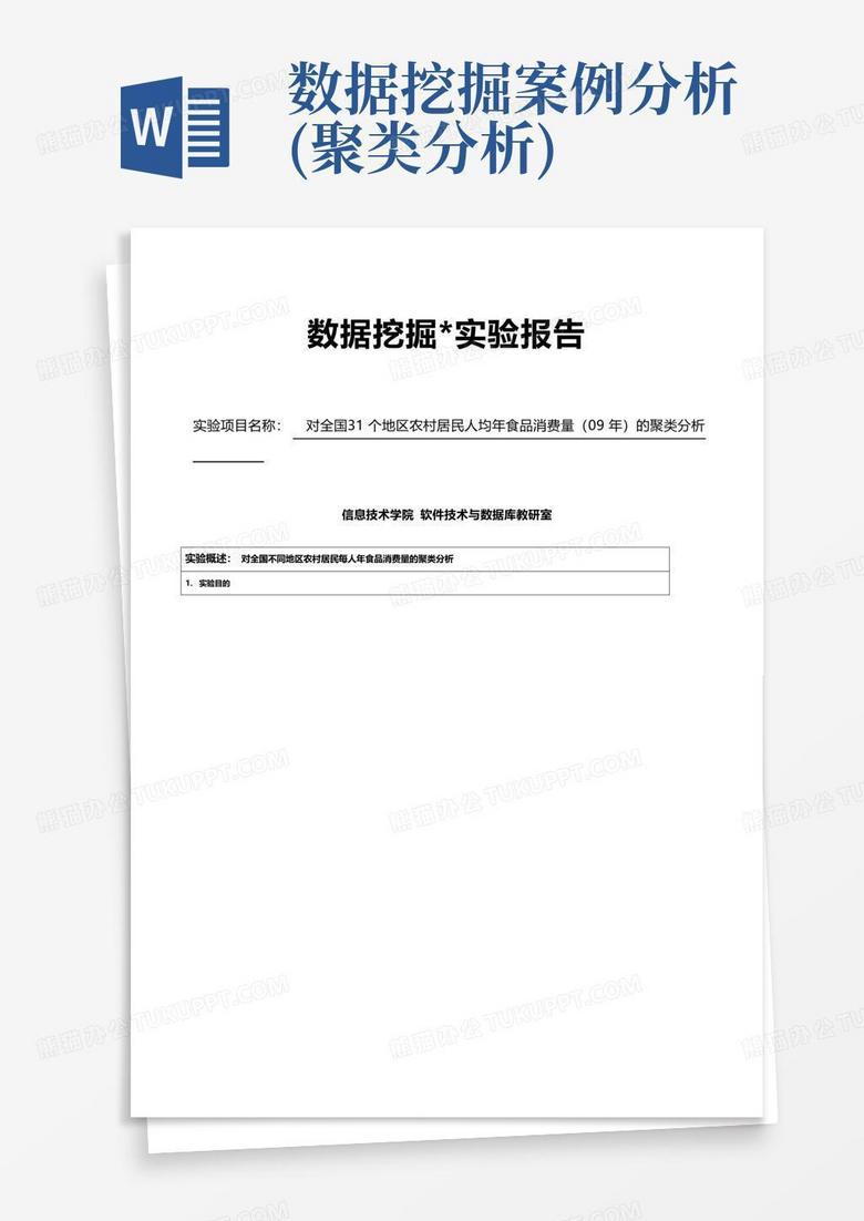 数据挖掘案例分析 聚类分析 Word模板下载 编号lakxpwza 熊猫办公