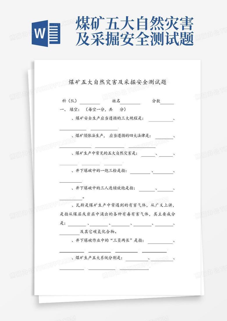 煤矿五大自然灾害及采掘安全测试题Word模板下载 编号lakxpewk 熊猫办公