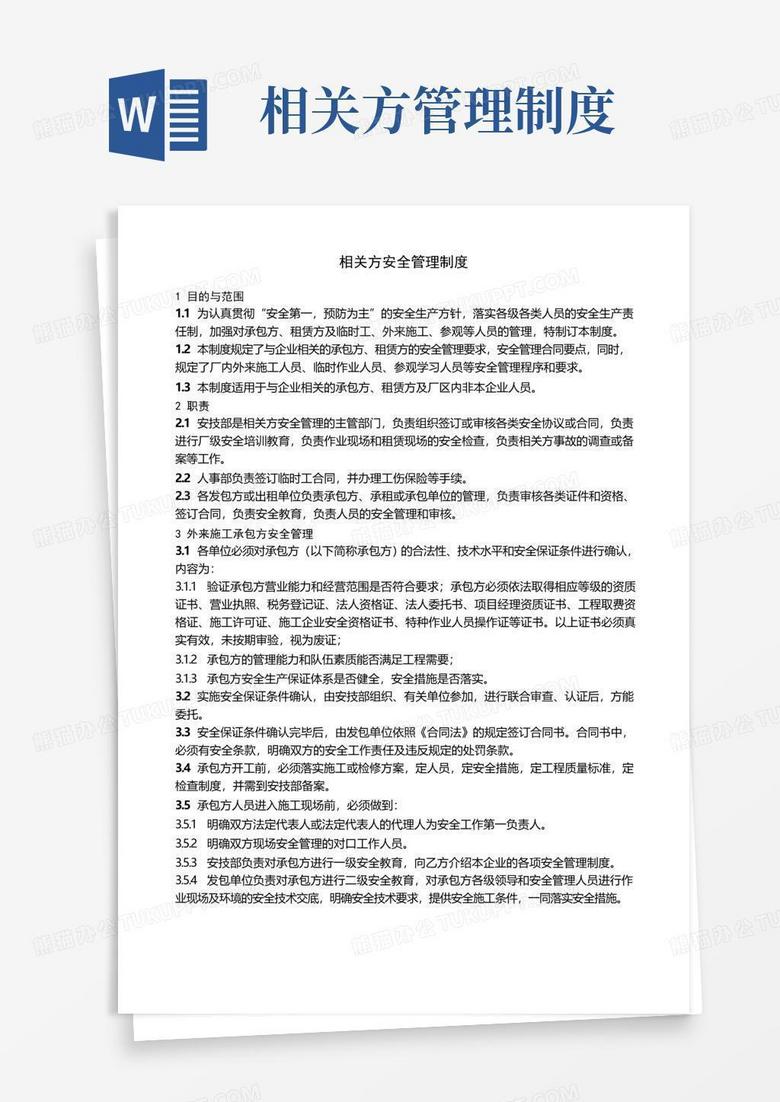 相关方安全管理制度Word模板下载 编号qwpkmzdl 熊猫办公