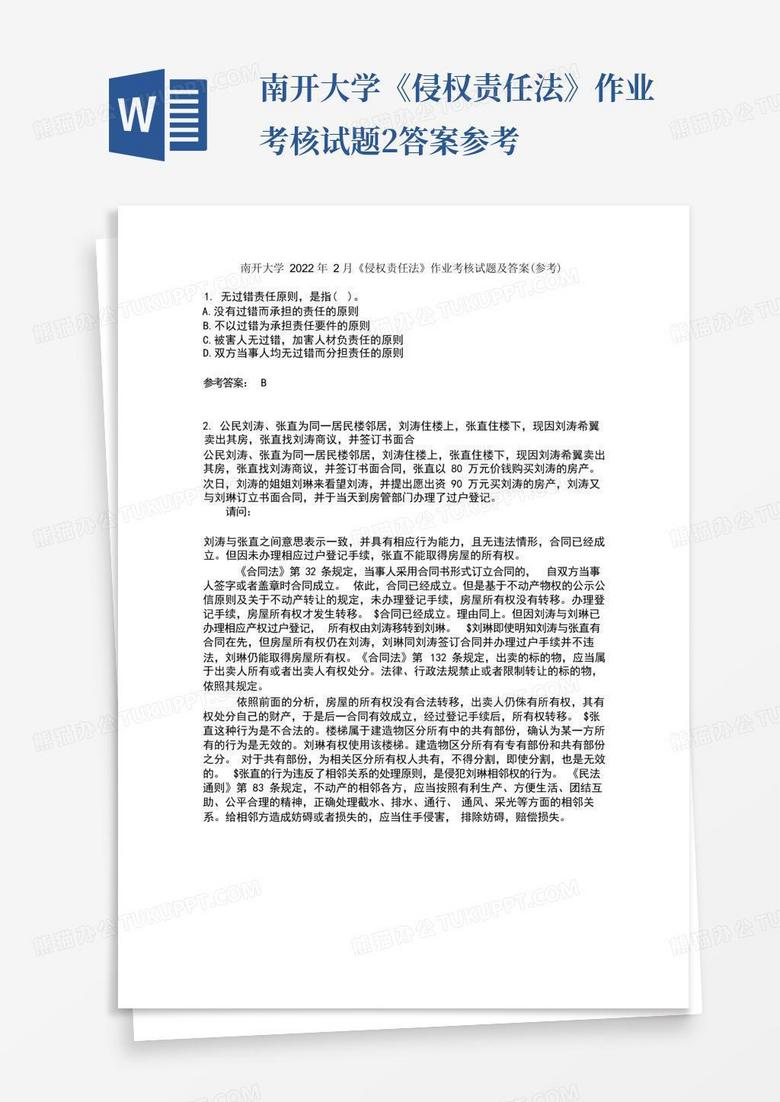 南开大学侵权责任法作业考核试题2答案参考Word模板下载 编号lydzygpb 熊猫办公
