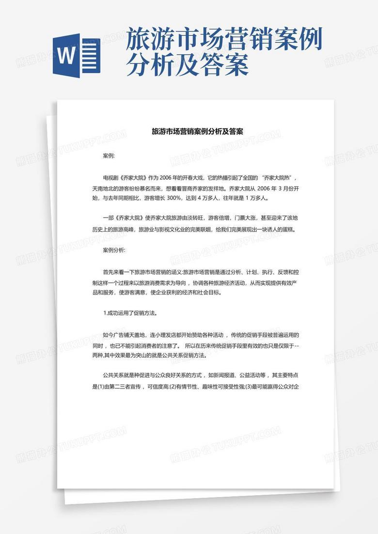 旅游市场营销案例分析及答案Word模板下载 编号qodrgmed 熊猫办公
