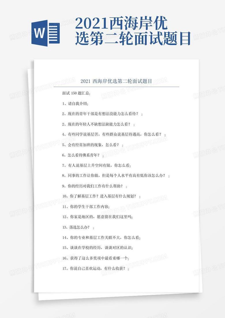 2021西海岸优选第二轮面试题目Word模板下载 编号qodrggpr 熊猫办公