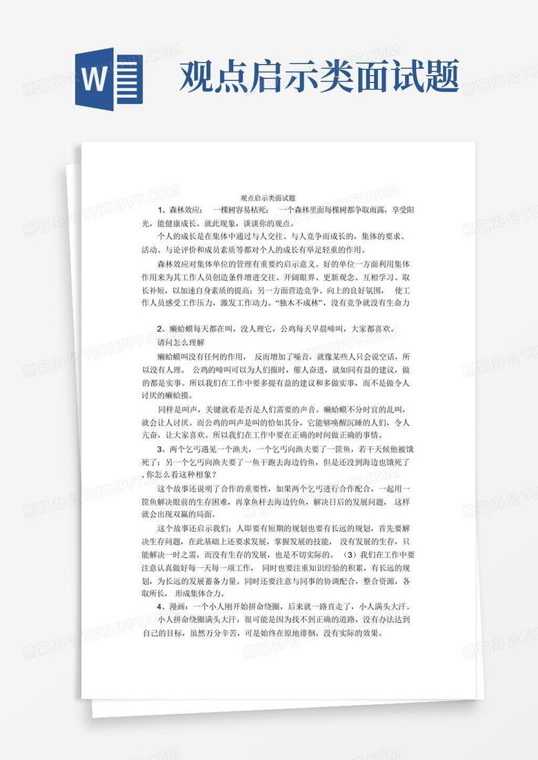 观点启示类面试题Word模板下载 编号qkjpxmro 熊猫办公
