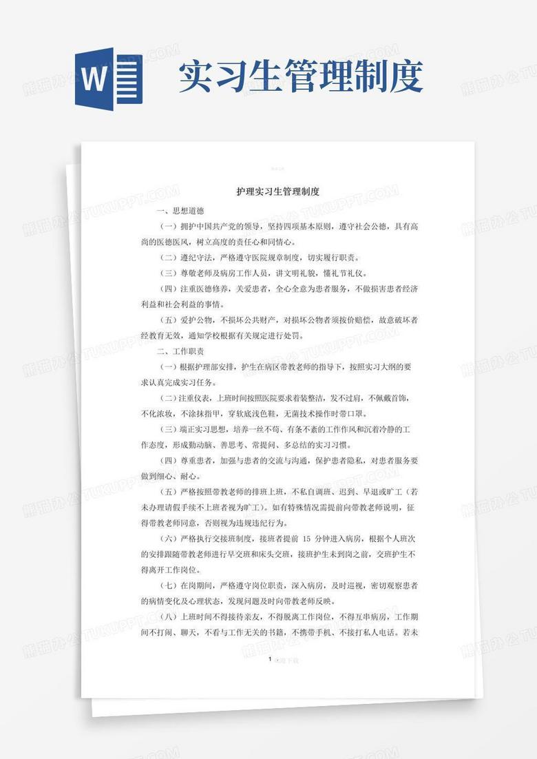 护理实习生管理制度Word模板下载 熊猫办公