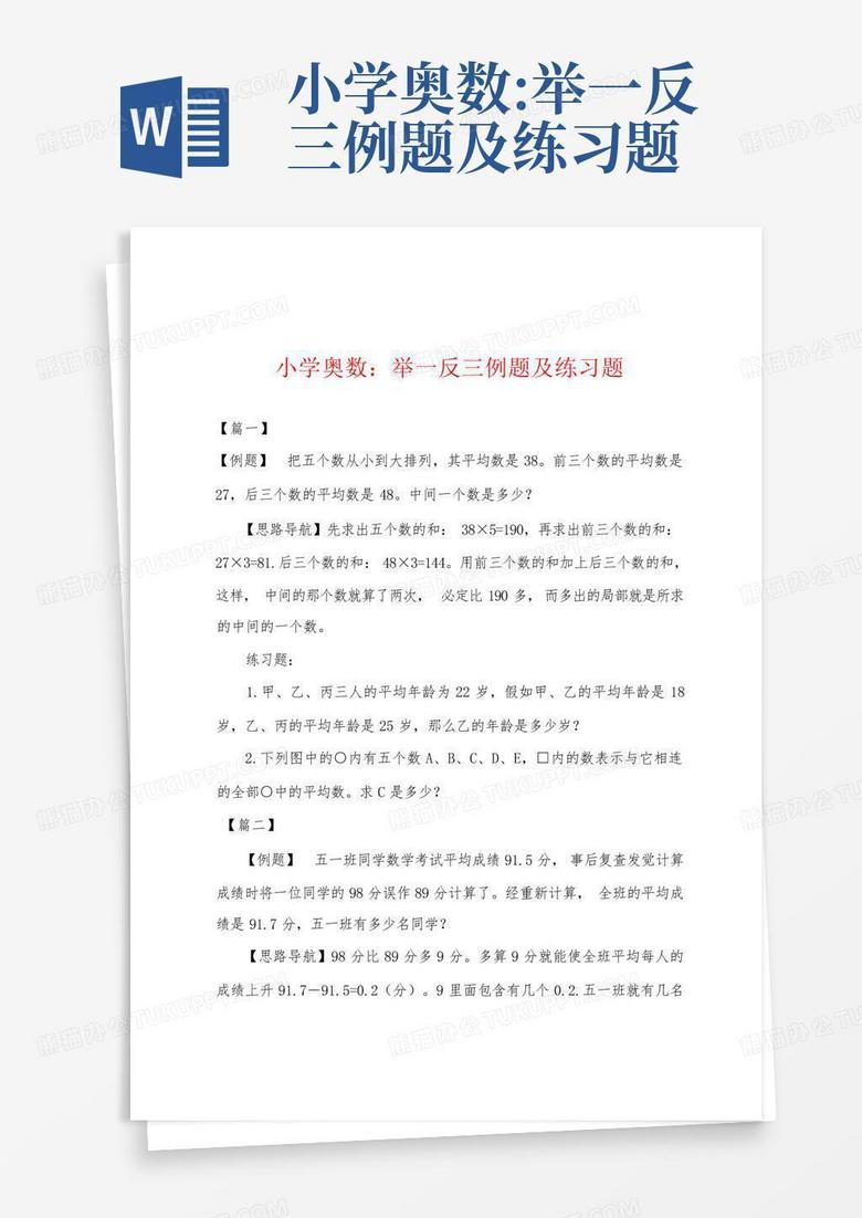 小学奥数 举一反三例题及练习题Word模板下载 编号qodrganw 熊猫办公