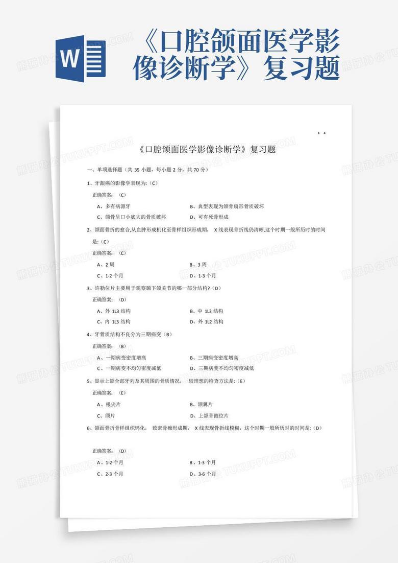 口腔颌面医学影像诊断学复习题Word模板下载 编号lbkxewxd 熊猫办公
