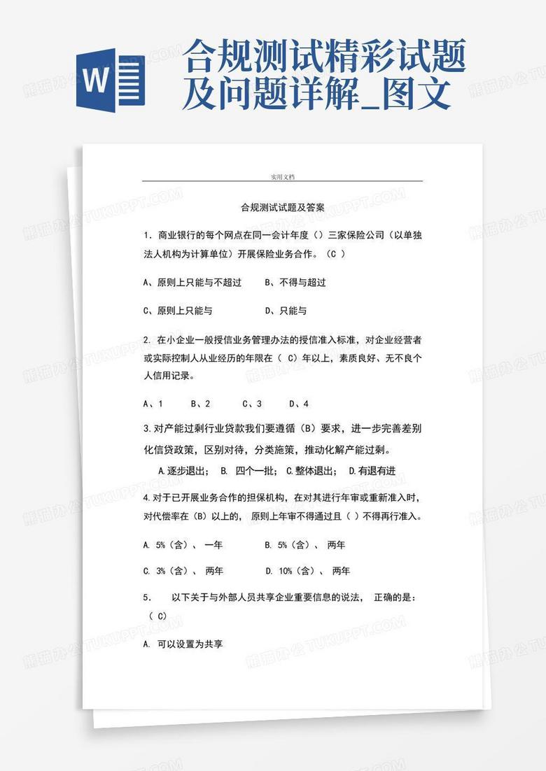 合规测试精彩试题及问题详解 图文Word模板下载 编号lakxdjmo 熊猫办公