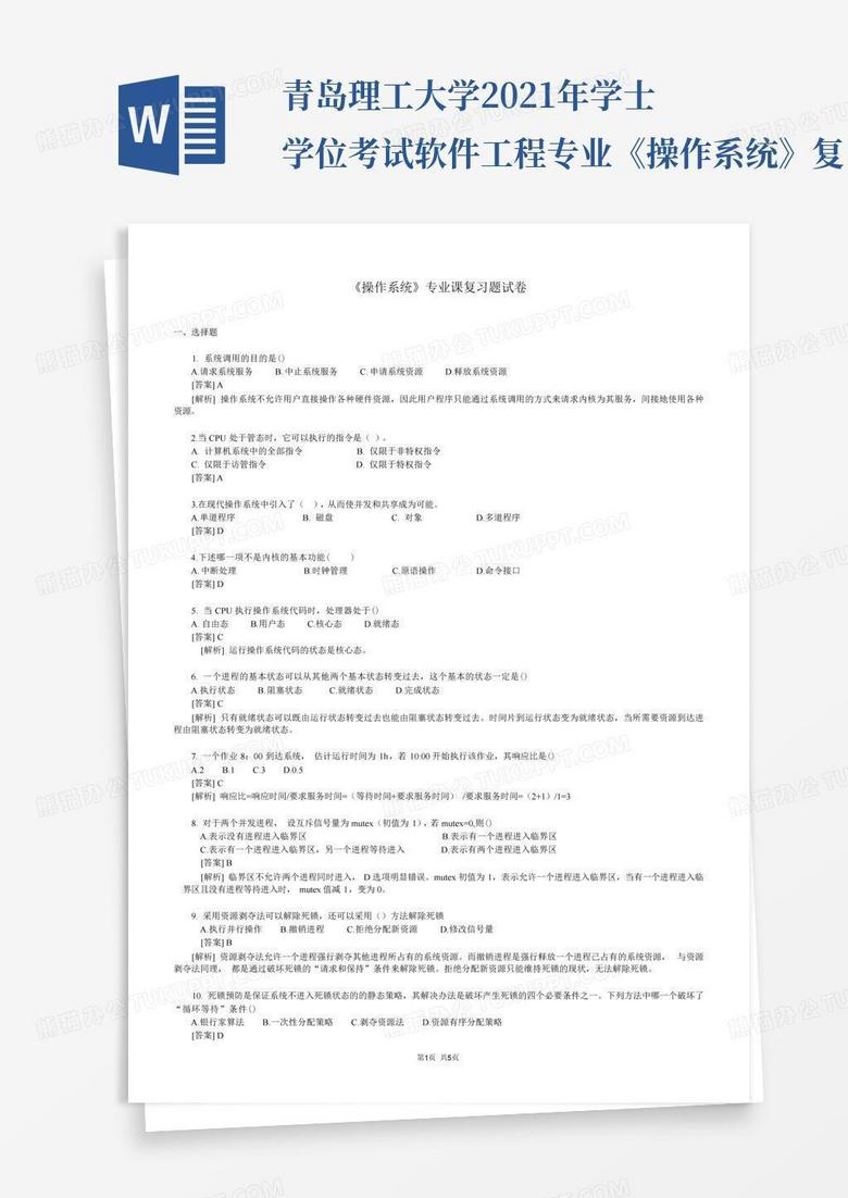 青岛理工大学2021年学士学位考试软件工程专业操作系统复习题Word模板下载 编号qnzrkwdd 熊猫办公