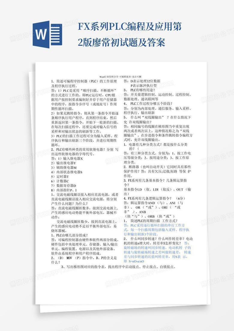 fx系列plc编程及应用第2版廖常初试题及答案Word模板下载 编号lkjpzgbn 熊猫办公