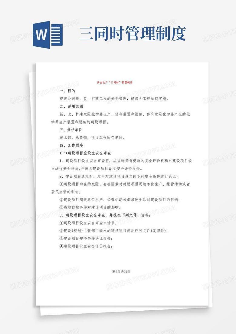安全生产三同时管理制度 6篇 Word模板下载 编号qyjzdrgl 熊猫办公