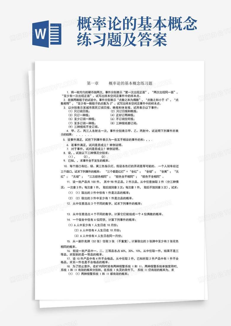 概率论的基本概念练习题及答案Word模板下载 编号qakxdypo 熊猫办公