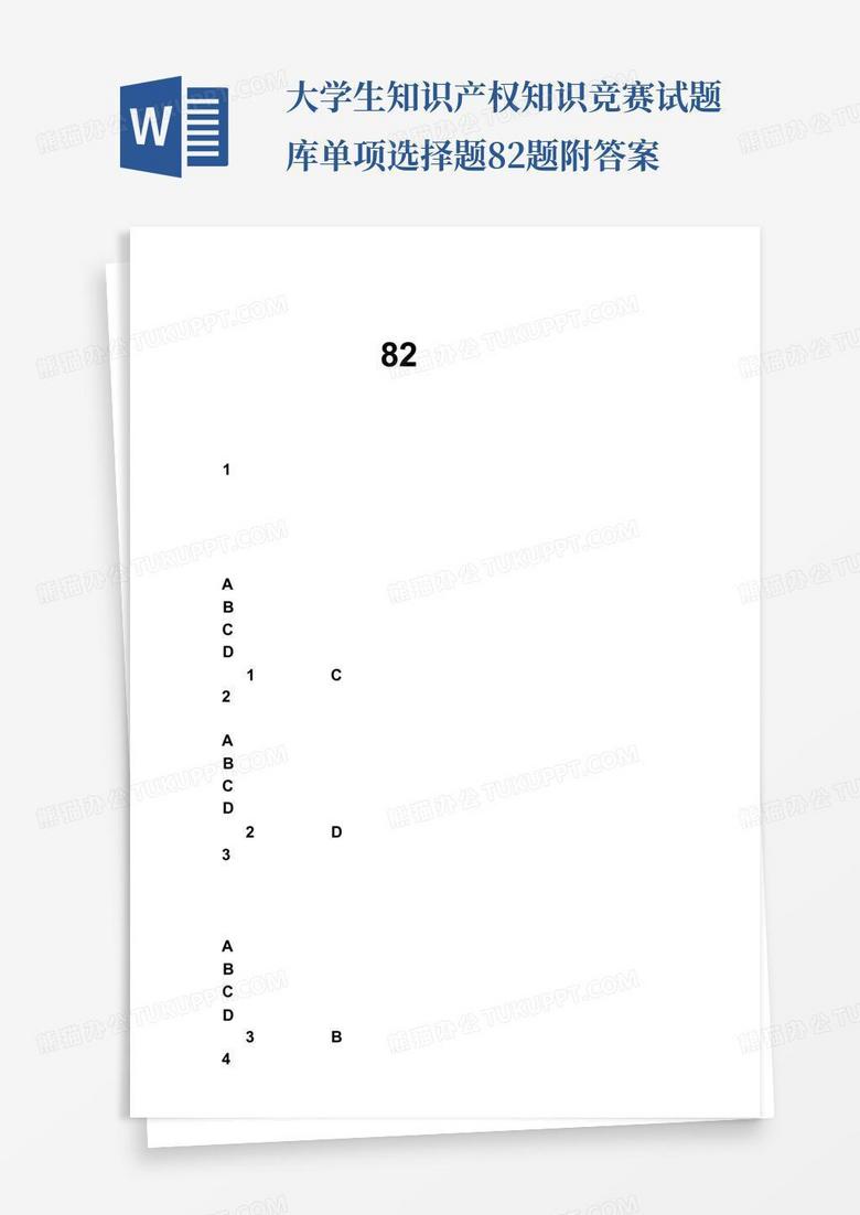 大学生知识产权知识竞赛试题库单项选择题82题附答案Word模板下载 编号qegxagpm 熊猫办公