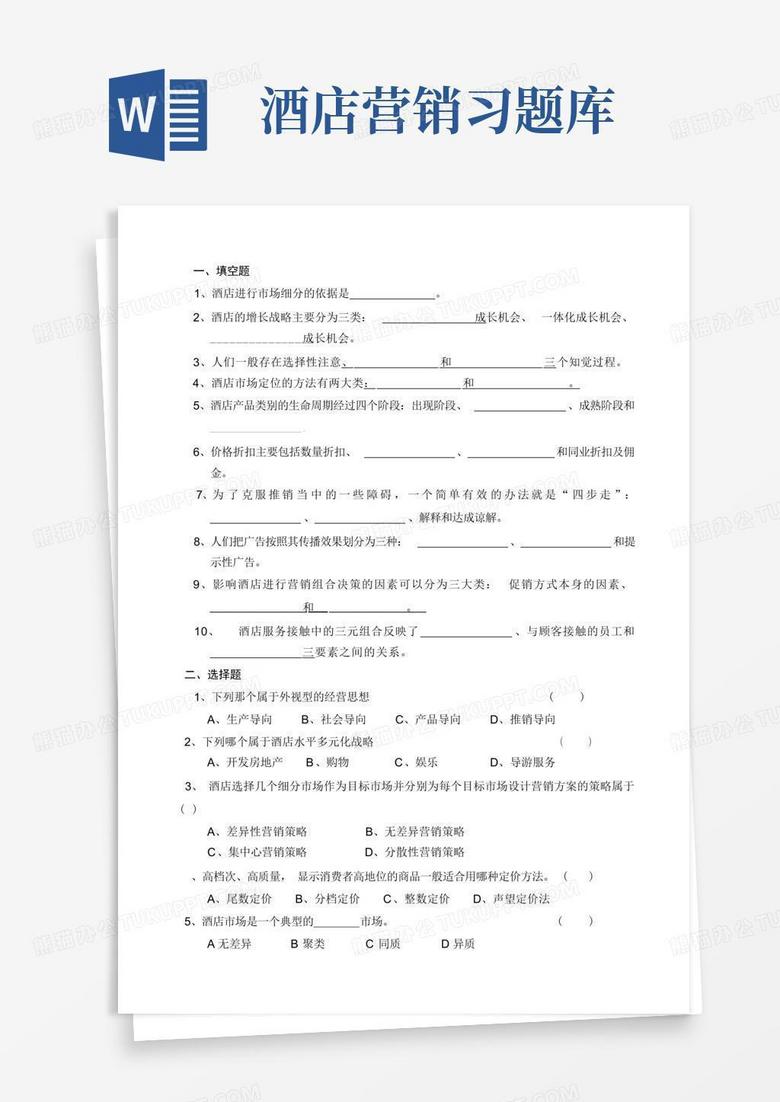酒店营销习题库Word模板下载 编号lkjpzwxk 熊猫办公