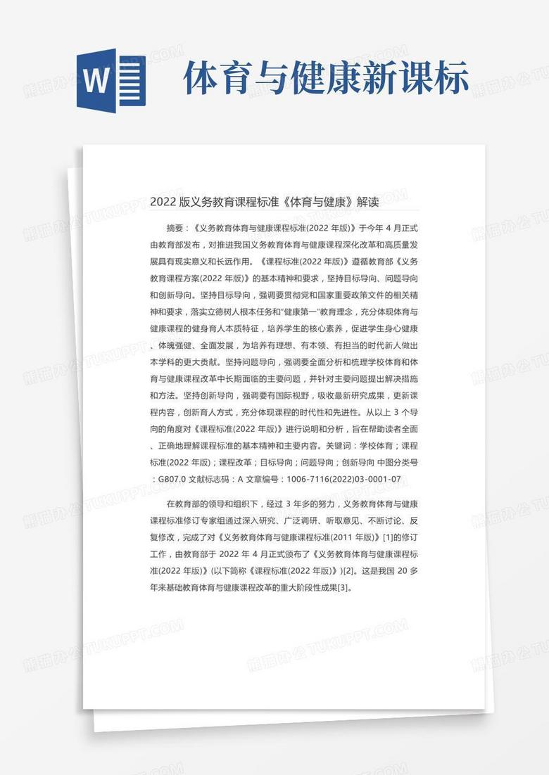 2022年版义务教育课程标准体育与健康解读Word模板下载 编号qkyonddq 熊猫办公