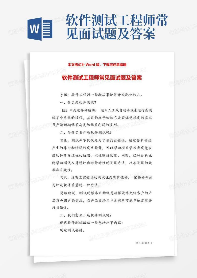 软件测试工程师常见面试题及答案Word模板下载 编号lydzkxan 熊猫办公
