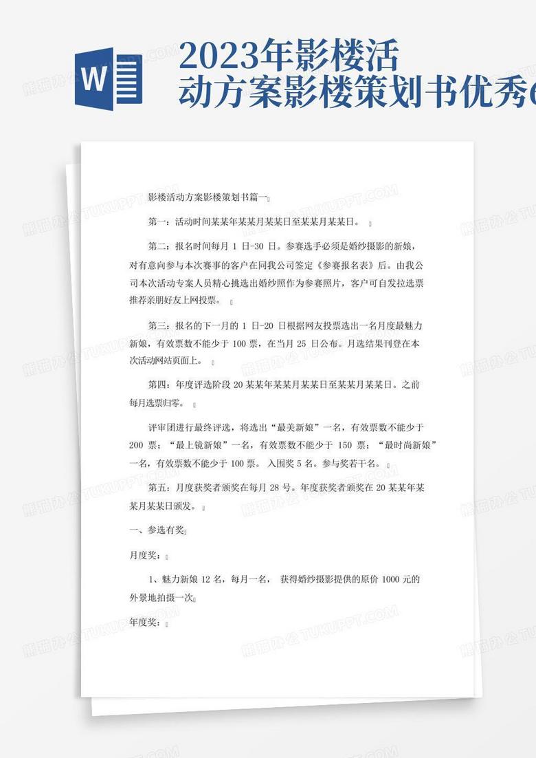 2023年影楼活动方案影楼策划书优秀6篇Word模板下载 编号lrpmejoy 熊猫办公