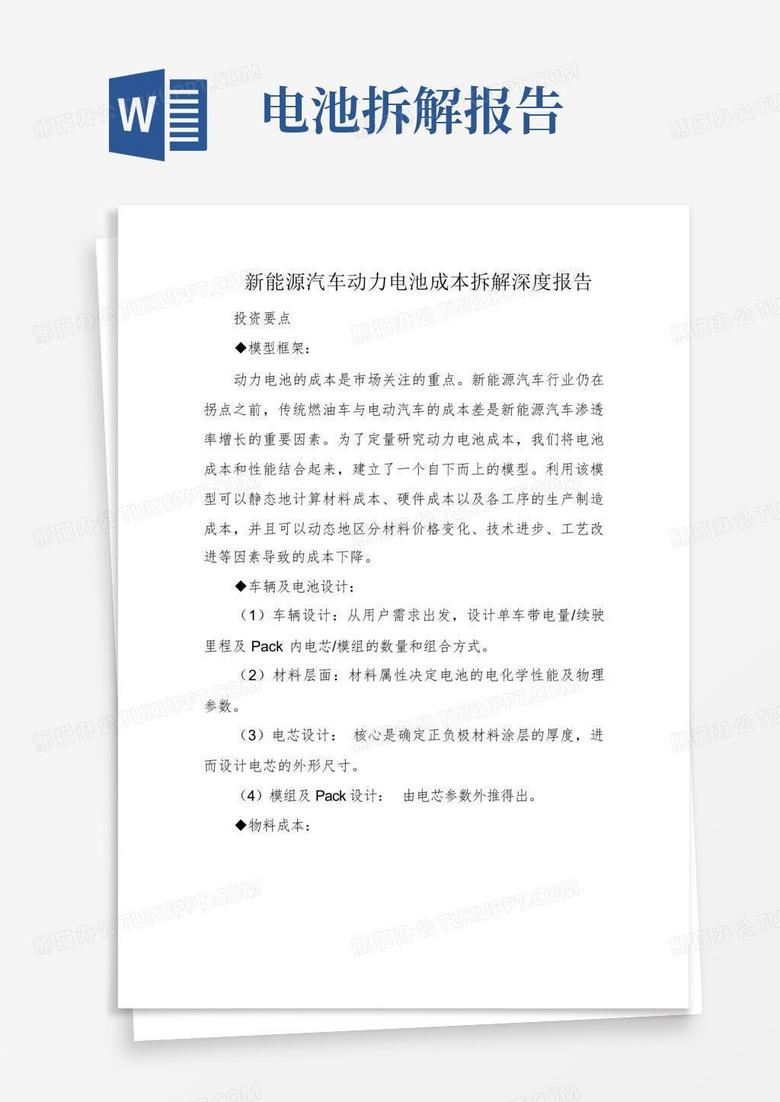 新能源汽车动力电池成本拆解深度报告Word模板下载 编号lxzdbnze 熊猫办公