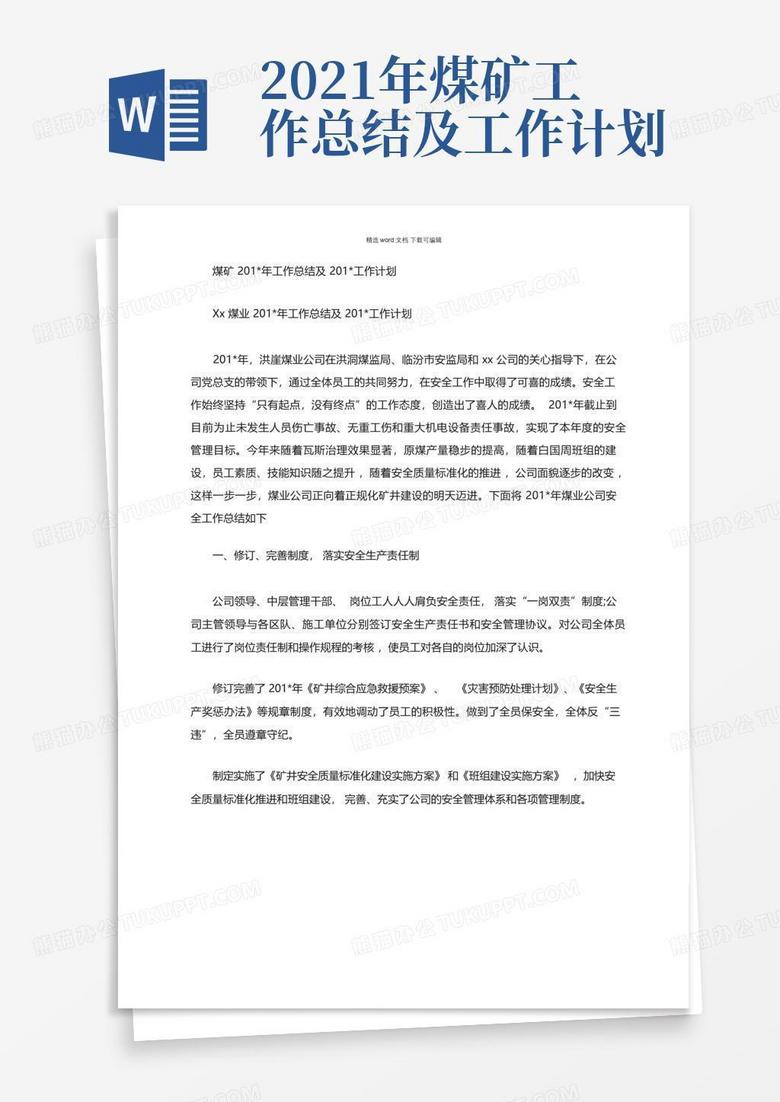 2021年煤矿工作总结及工作计划Word模板下载 编号qakxdvwe 熊猫办公