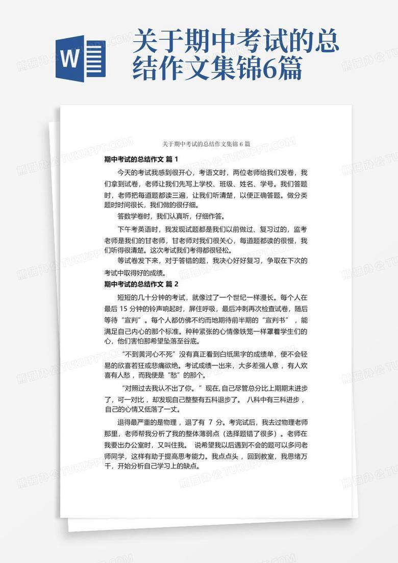 关于期中考试的总结作文集锦6篇Word模板下载 编号ljnmogna 熊猫办公
