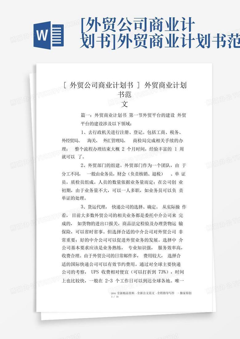 外贸公司商业计划书 外贸商业计划书范文Word模板下载 编号lmoyjpvz 熊猫办公
