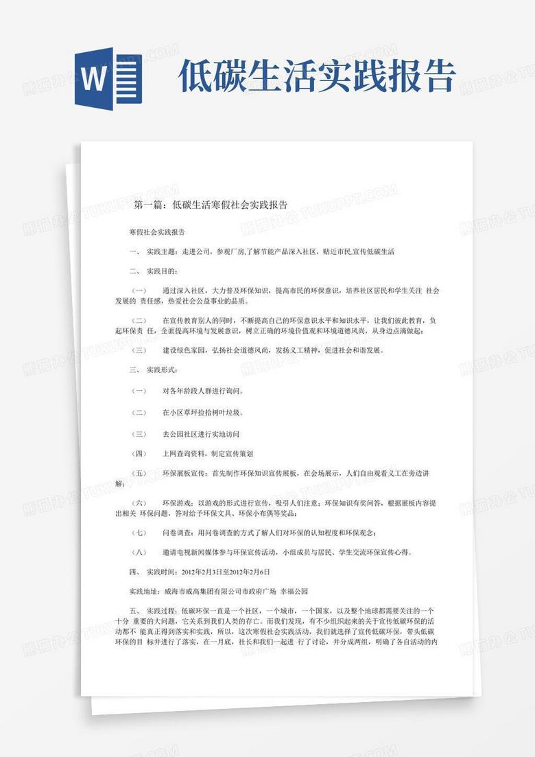 低碳生活寒假社会实践报告5篇 修改版 Word模板下载 编号ldgvmdvn 熊猫办公