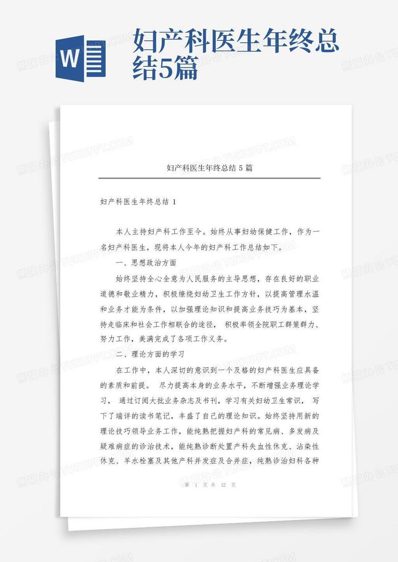 妇产科医生年终总结5篇Word模板下载 编号lppxzovk 熊猫办公
