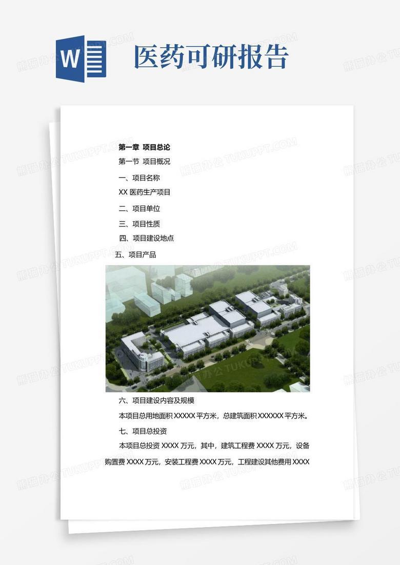 医药生产项目可研报告Word模板下载 编号qxzdmrwv 熊猫办公