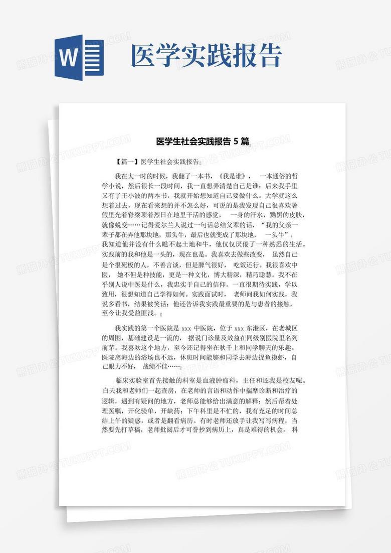 医学生社会实践报告5篇Word模板下载 编号lrpmbzgb 熊猫办公
