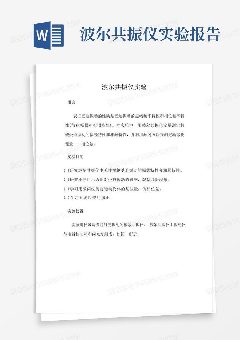 波尔共振仪实验Word模板下载 编号lkjpaxmr 熊猫办公