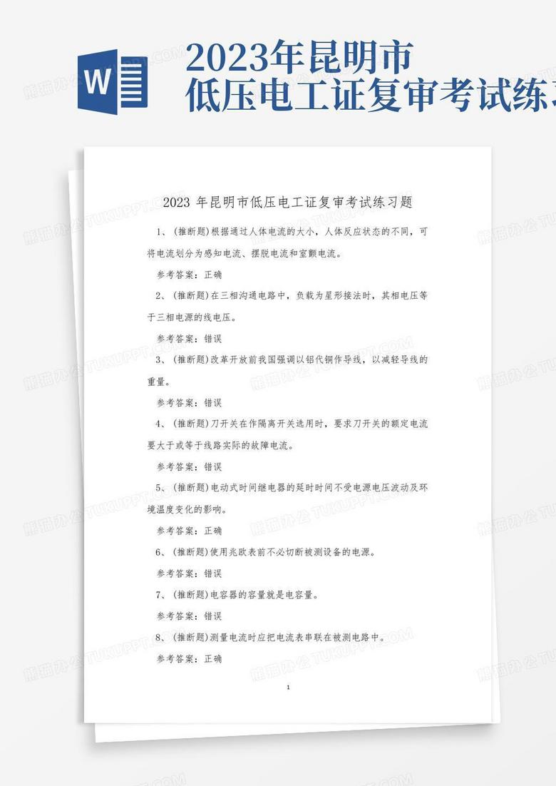 2023年昆明市低压电工证复审考试练习题Word模板下载 编号lmoyjrvk 熊猫办公